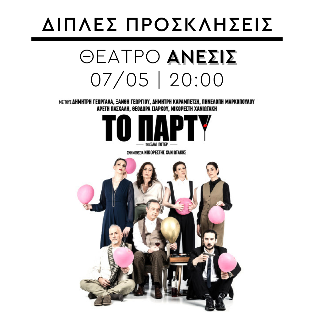 Διαγωνισμός | ΤΟ ΠΑΡΤΥ