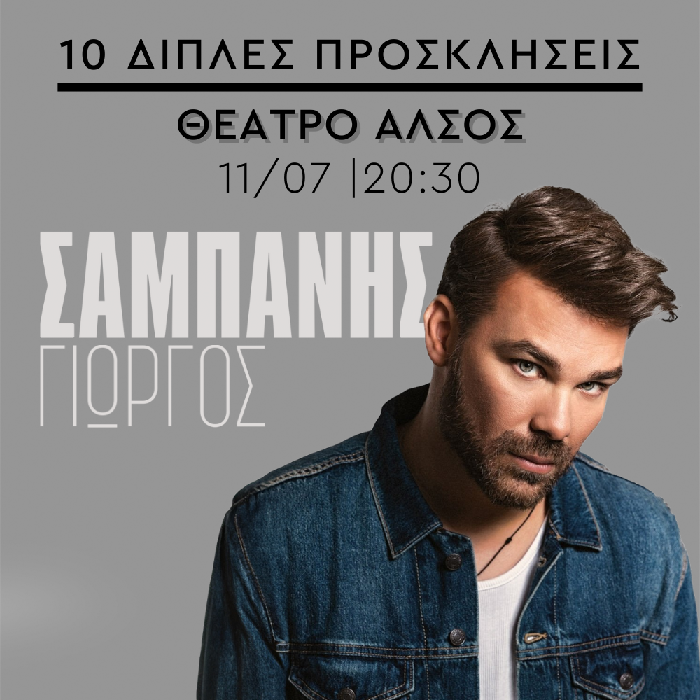 Διαγωνισμός | ΓΙΩΡΓΟΣ ΣΑΜΠΑΝΗΣ