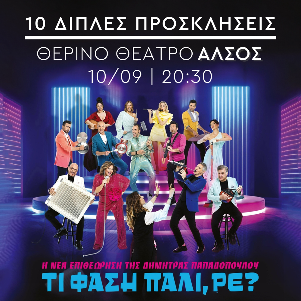 Διαγωνισμός | ΤΙ ΦΑΣΗ ΠΑΛΙ, ΡΕ;