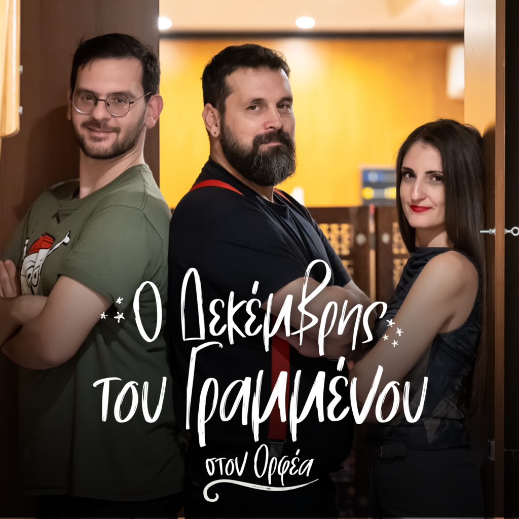 Διαγωνισμός | Ο ΔΕΚΕΜΒΡΗΣ ΤΟΥ ΓΡΑΜΜΕΝΟΥ ΟΡΦΕΑ